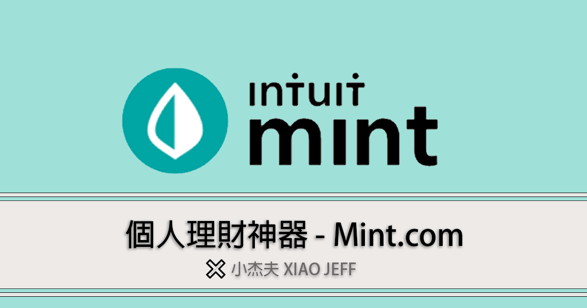 【個人理財神器】Mint.com是什麼？如何簡單管理多個信用卡、銀行帳戶、投資帳戶