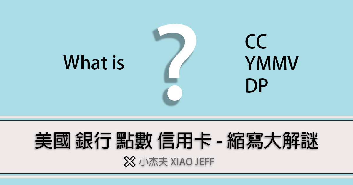 【新手必讀】 美國銀行、航空、點數、信用卡縮寫！CC縮寫大解答 (2025最完整更新）