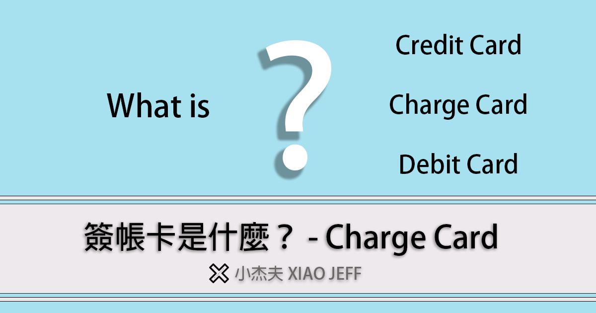 Charge Card簽帳卡是什麼？美國三種銀行卡(Charge Card/Credit Card/Debit Card)差別