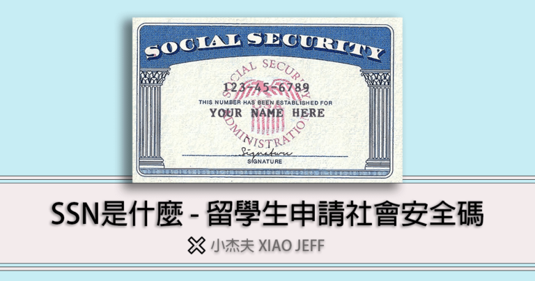 【美國留學生必讀】SSN是什麼？留學生如何申請社會安全碼Social Security Number