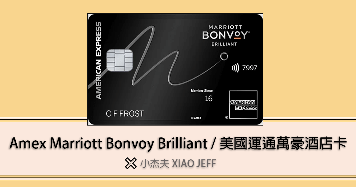 Amex Marriott Bonvoy Brilliant信用卡(2024) 最適合想直接享受高階會員服務的你